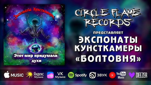 Экспонаты Кунсткамеры – Болтовня