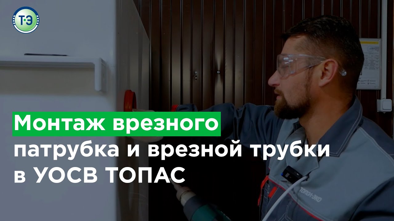 Монтаж врезного патрубка и врезной трубки в УОСВ ТОПАС