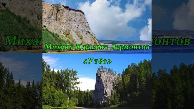Утёс - Ночевала тучка золотая - Лермонтов М. Ю. #shorts