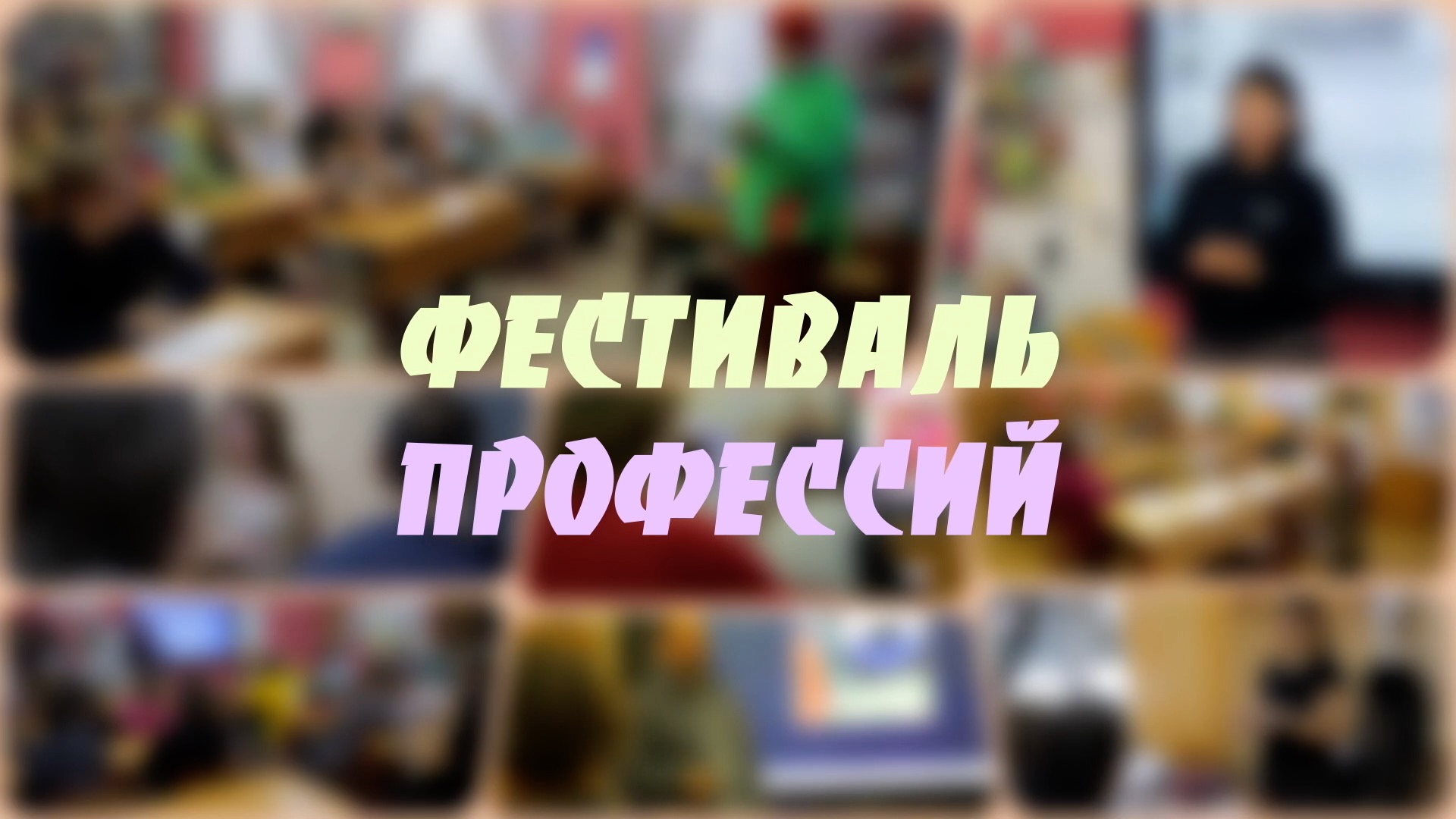 Фестиваль профессий