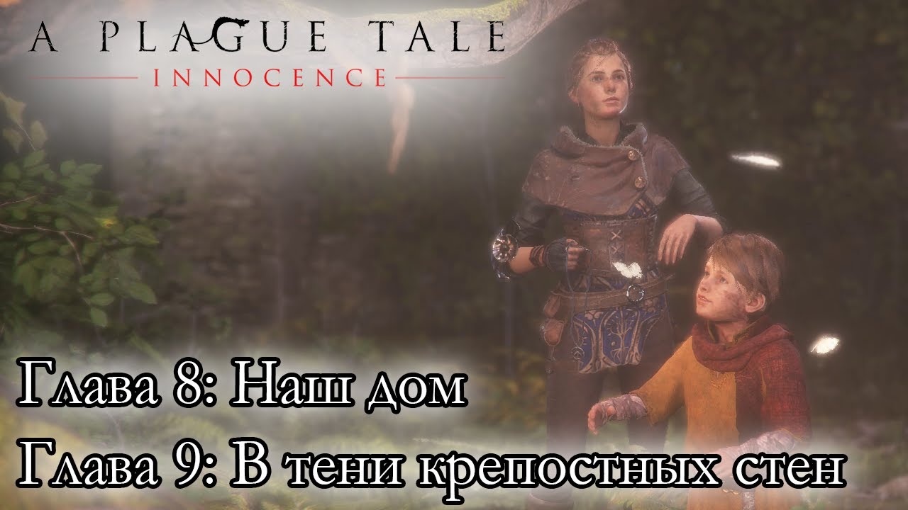 A Plague Tale: Innocence ☛ Глава 8: Наш дом ☛  Глава 9: В тени крепостных стен ✌