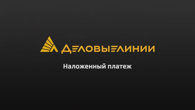 Наложенный платеж