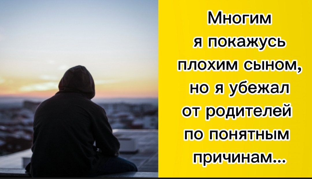 Многим я покажусь плохим сыном, но я убежал от родителей по понятным причинам