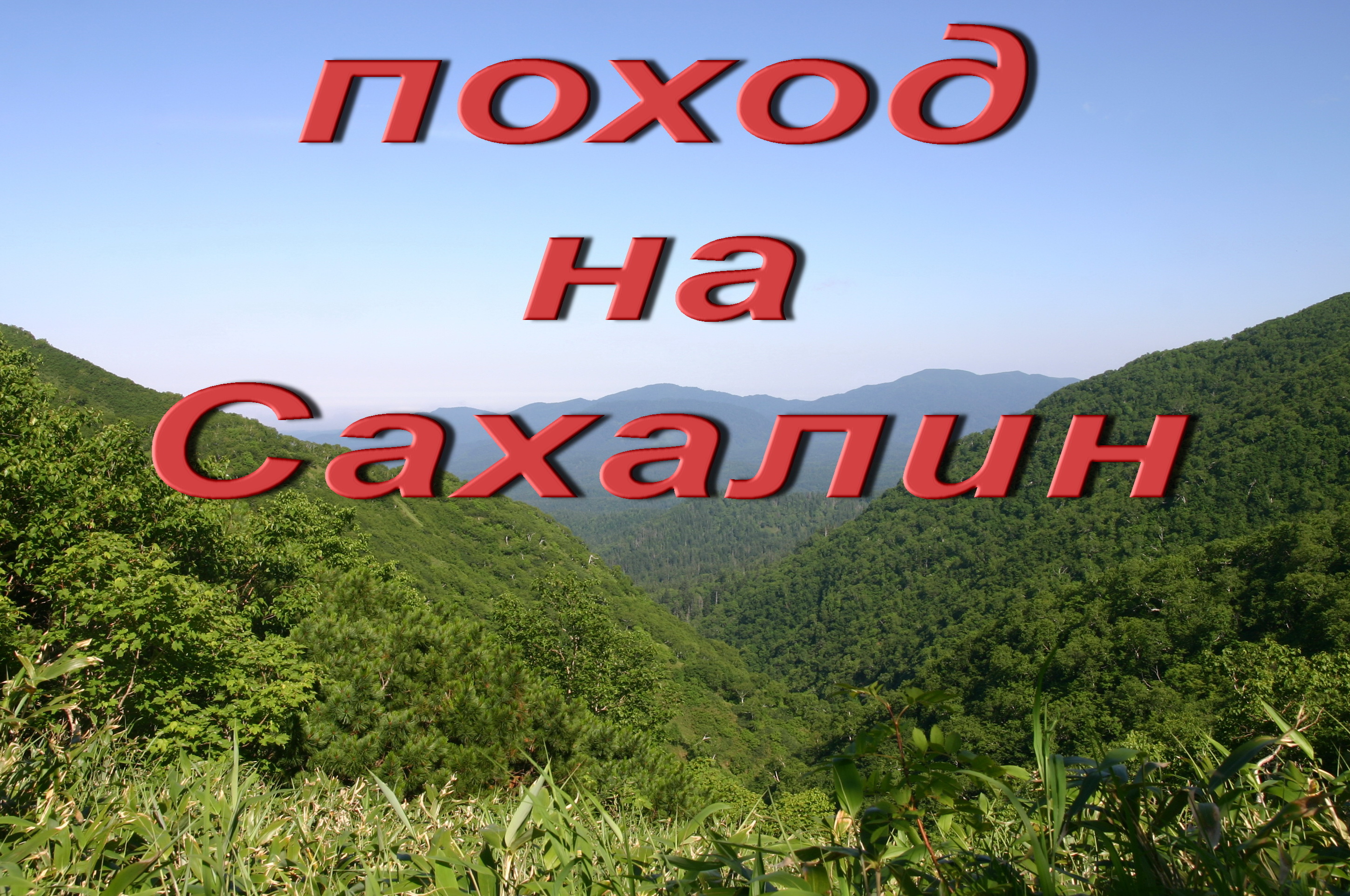 Поход на Сахалин