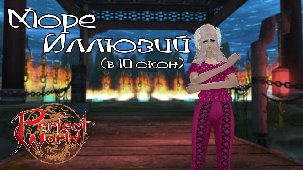 Море Иллюзий - Фулл в 10 окон (Вино, Музыка и Живопись)