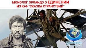 “Монолог философа Орландо“ из к ⁄ф “Сказка странствий“.mp4