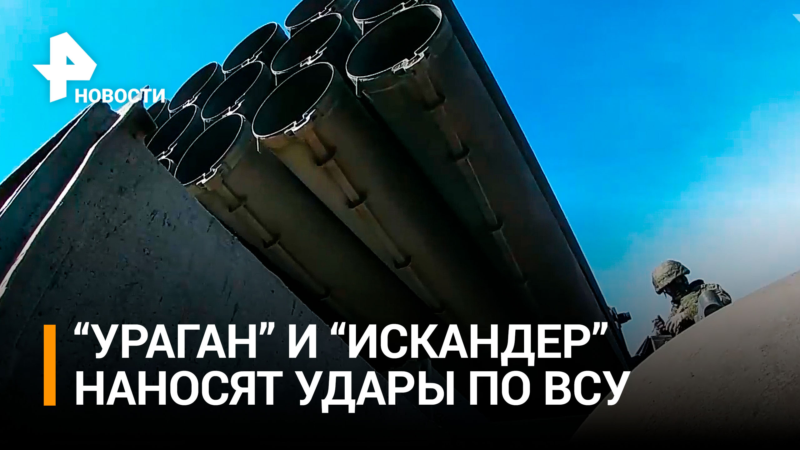"Ураганы" выжигают войска ВСУ в ходе спецоперации / РЕН Новости
