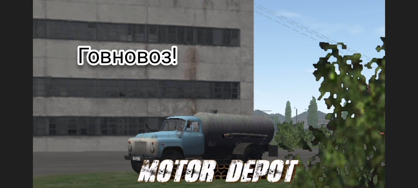 MOTOR DEPOT|РАБОТАЮ АСИНЕЗАТОРОМ!