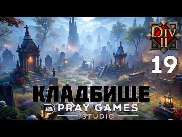 КЛИНОК ТЕНИ - ФЕЙН - СЛЕПОЕ ПРОХОЖДЕНИЕ "Divinity: Original Sin II" №19