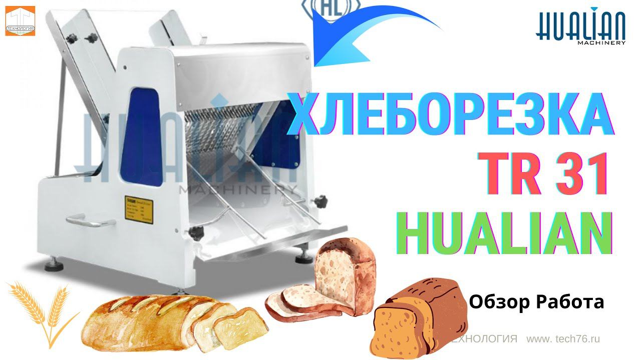 #Хлеборезка #TR-31 #Hualian #Обзор #работы #Нарезки