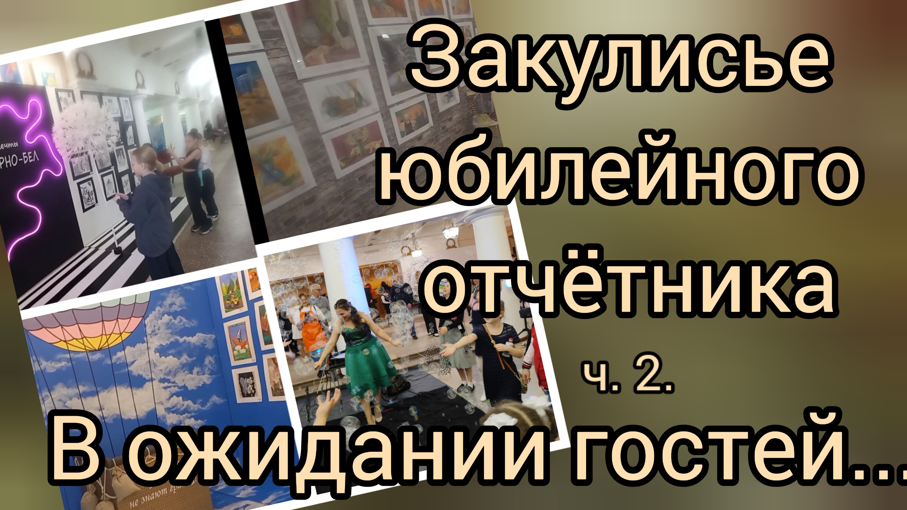 В ожидании гостей... 2ч.Закулисья юбилейного отчётника ДДК им. Д.Н.Пичугина. Новосибирск, 2024.