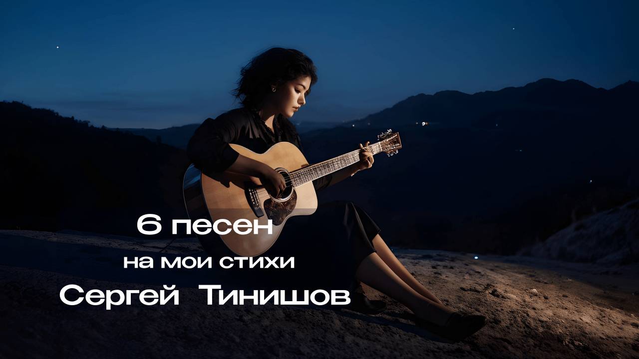 Новый клип из 6 песен на мои стихи