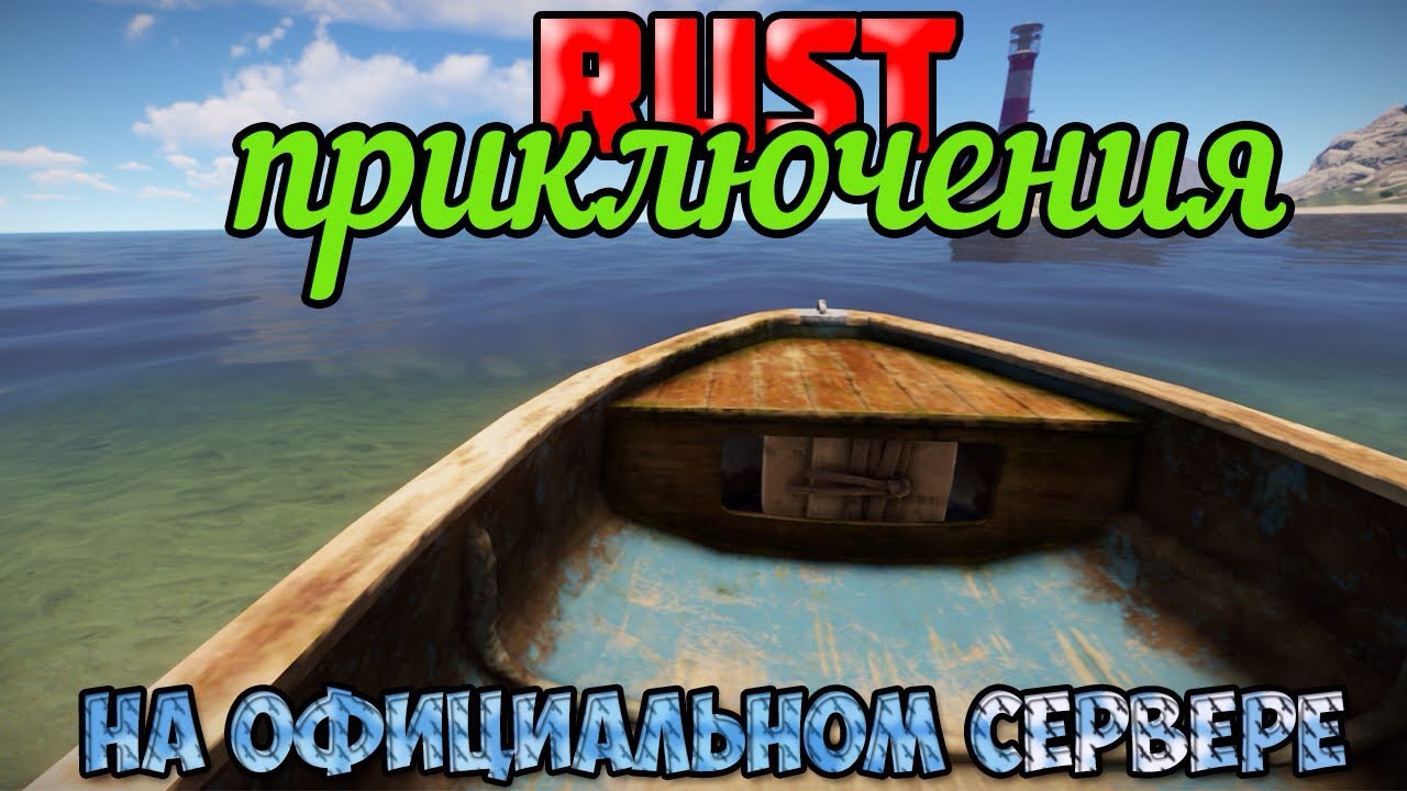 || Rust ||: Приключения на официальном сервере.