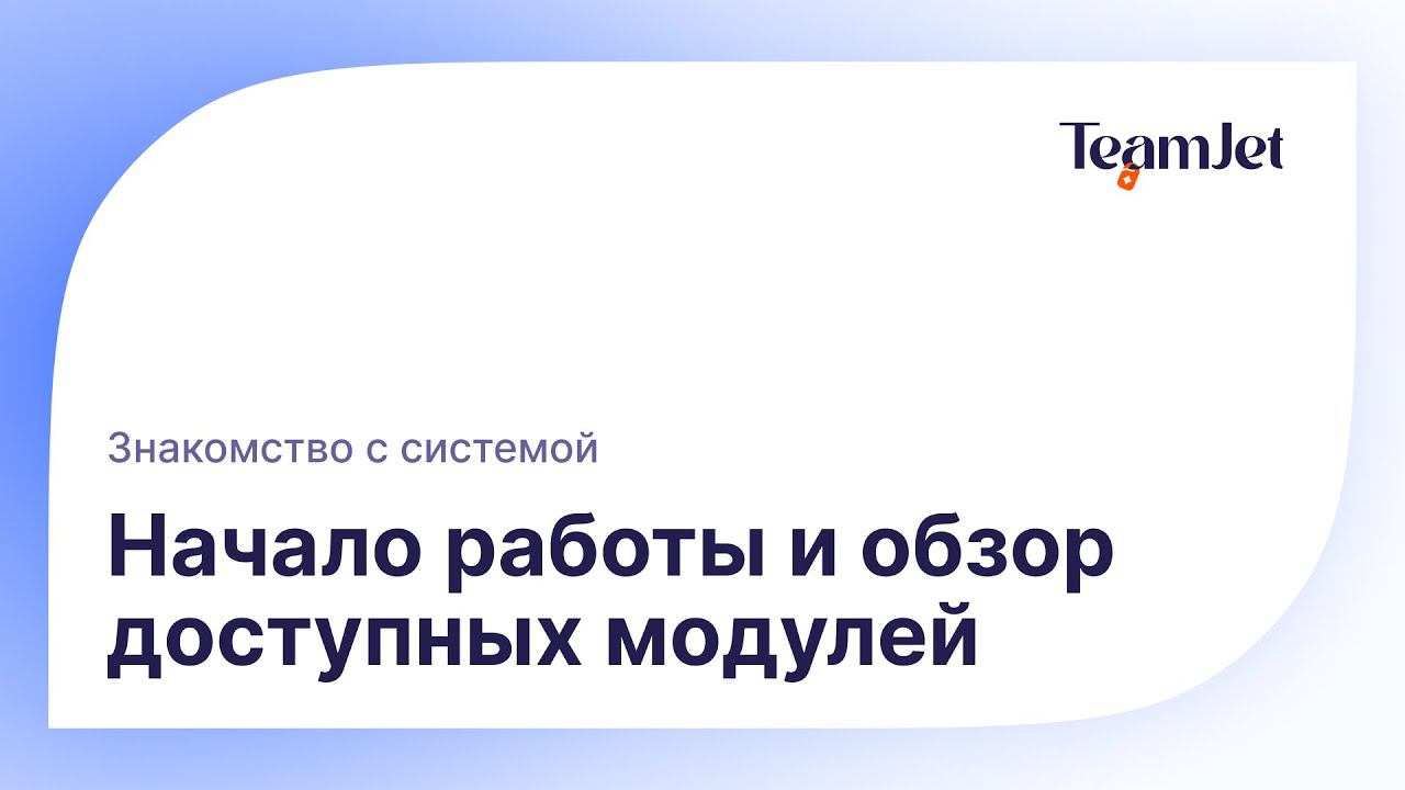 Урок 1. Знакомство с системой