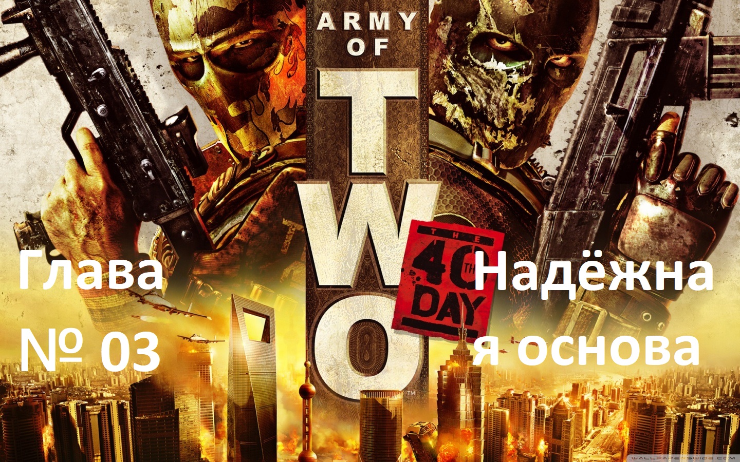 [Прохождение] Army of Two: The 40th Day - Глава № 03 Надёжная основа
