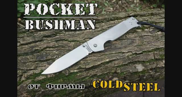 Нож выживания Pocket Bushman от фирмы Cold Steel. Выживание. Тест №177