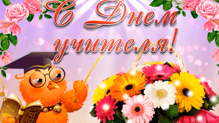 С этим Днем поздравляю, Учитель, я Вас!