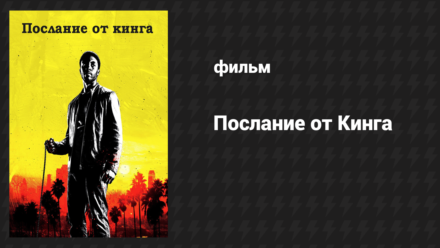 Послание от Кинга (фильм, 2016)