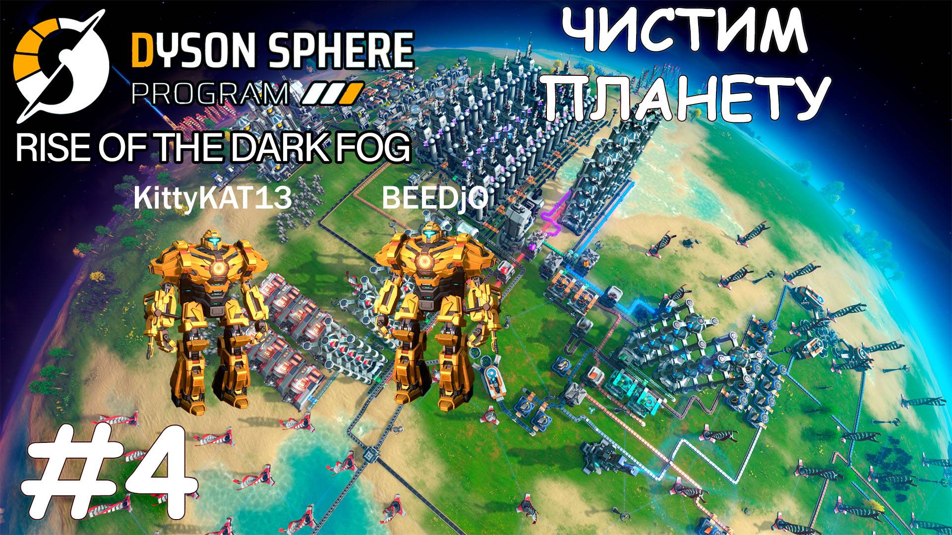 Очистка планеты ради титана - Dyson Sphere Program COOP #4