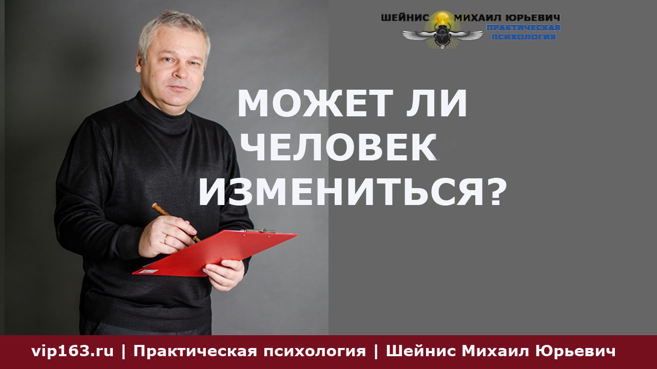 может ли человек измениться