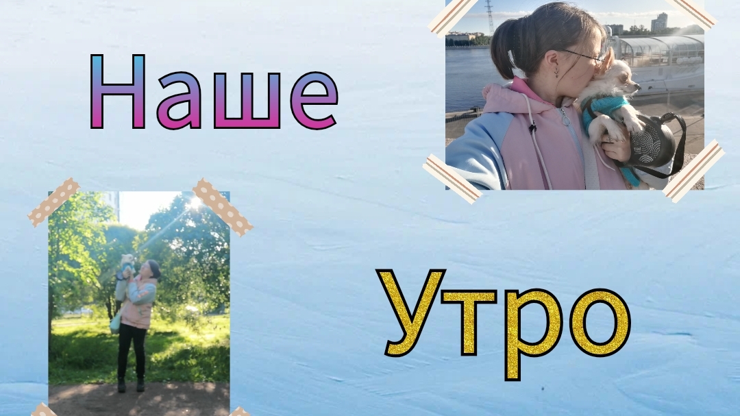 Влог: Наше Утро