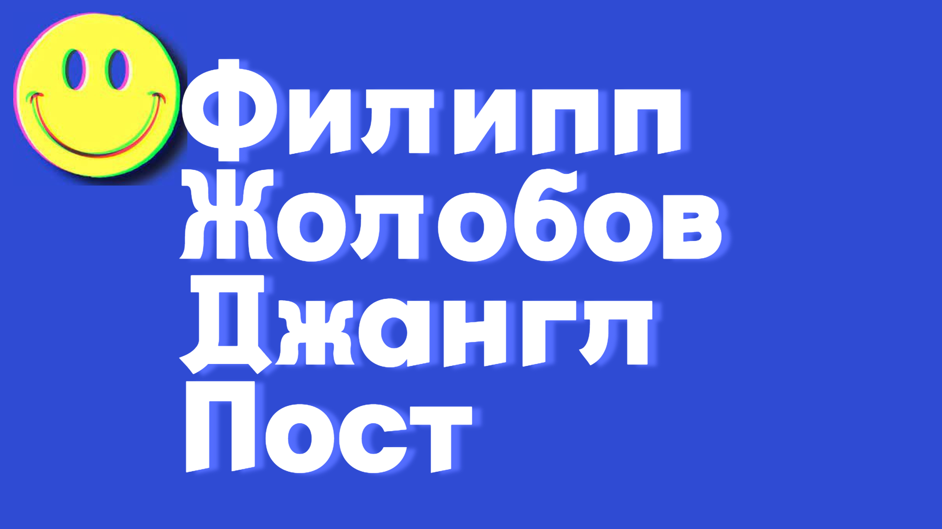 Филипп Жолобов_ДЖАНГЛ_Пост