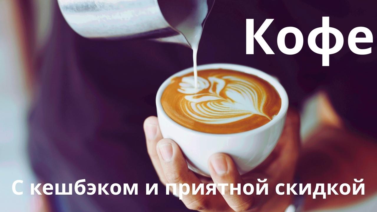 Tasty Coffe + лучшая автоматическая кофемашина для дома Krups =  покупка со скидкой и кэшбеком