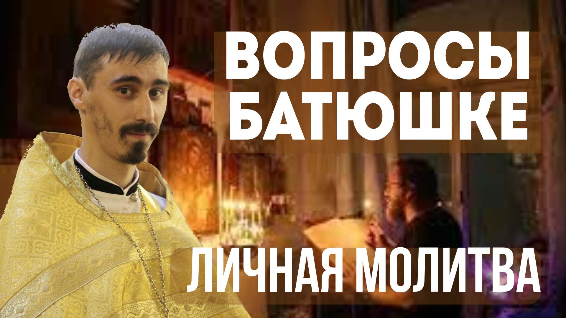 Личная молитва