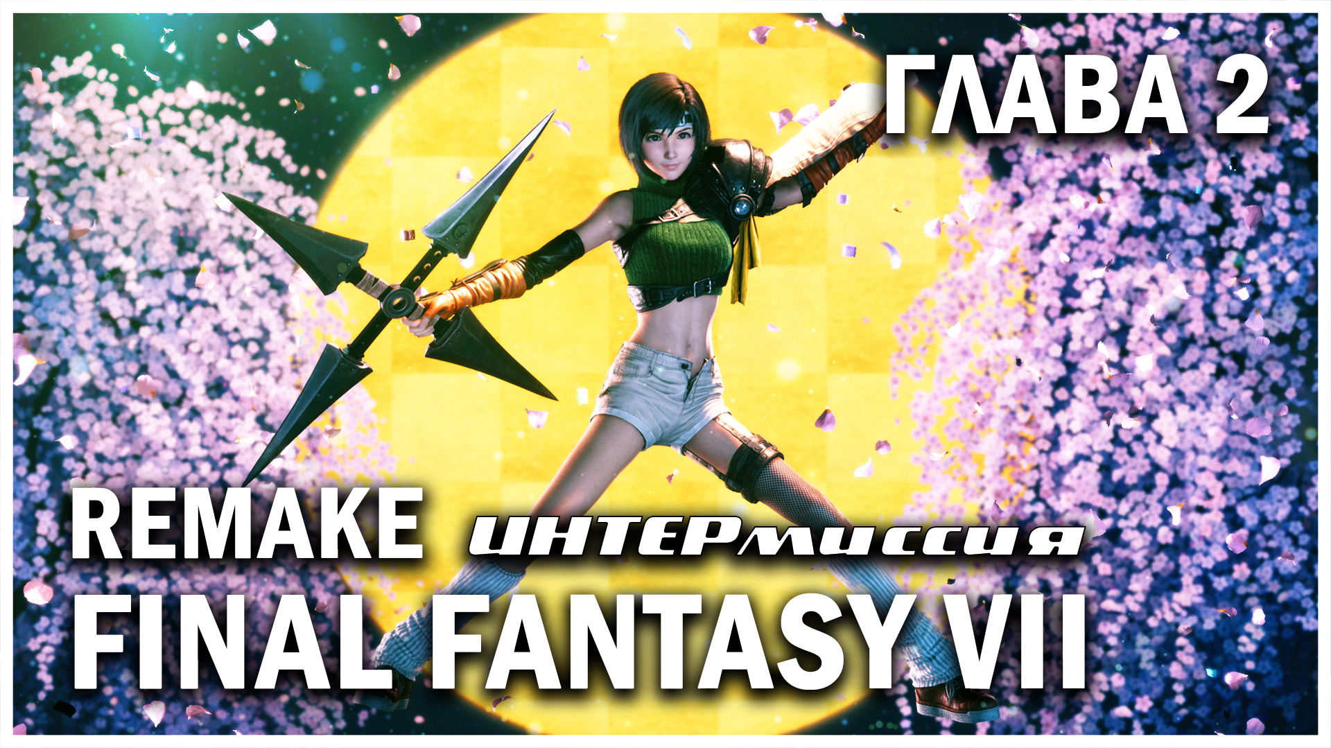 FINAL FANTASY VII REMAKE, ИНТЕРмиссия, глава 2: Тайные операции (Chapter 2: Covert Ops)