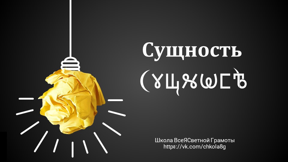 Сущность. ВсеЯСветная Грамота