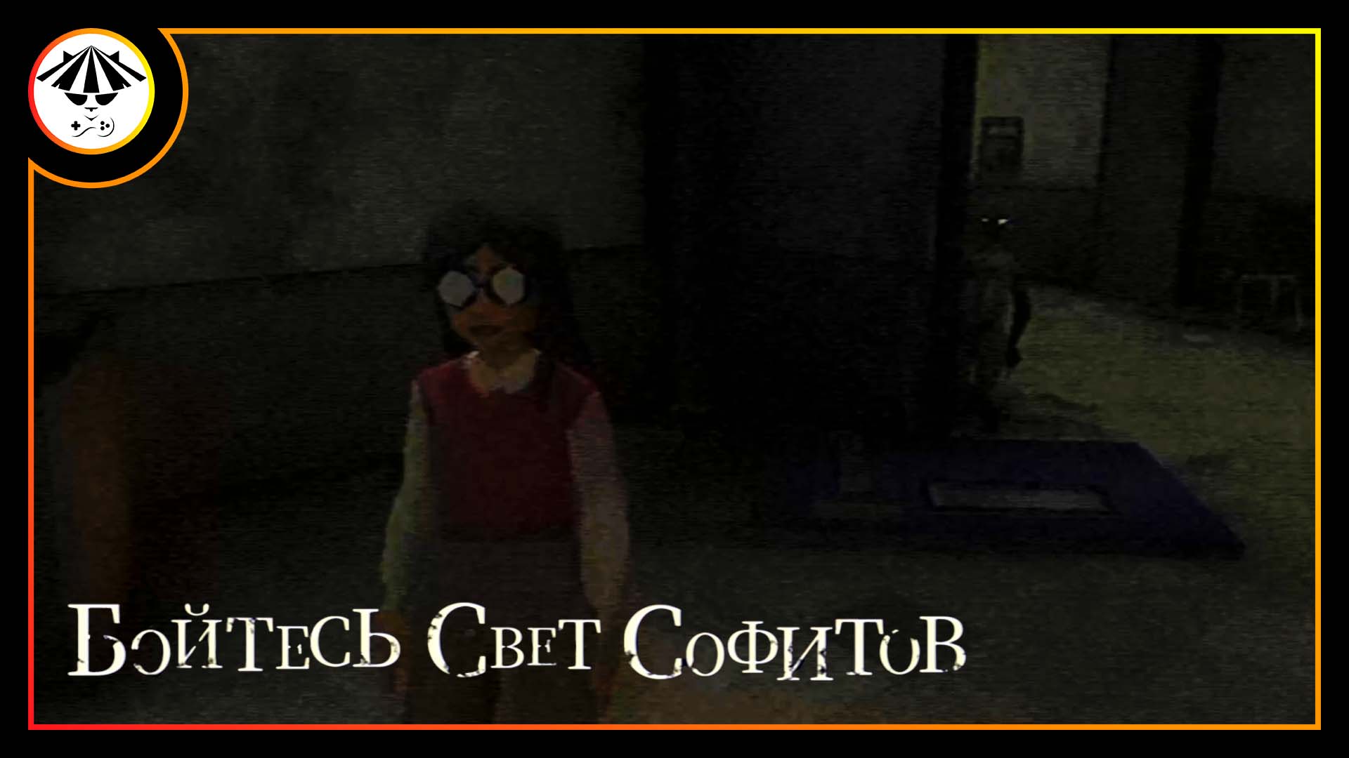 Дарья, ты ли это? ➤ Бойтесь Свет Софитов #1