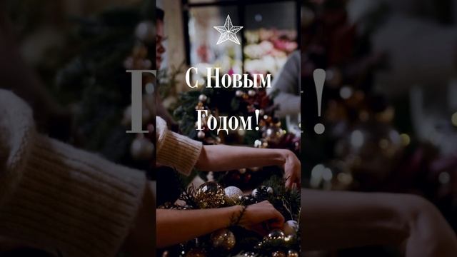 С Новым Годом 2025! Уникальная Музыкальная Видео-Открытка для Поздравления