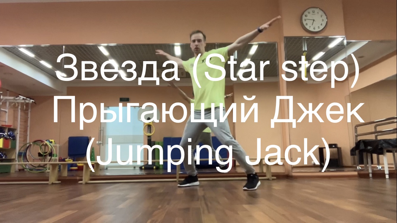 Star step (Jumping Jack, Прыгающий Джек, Звезда)