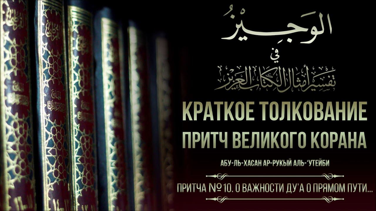 Притча №10. О важности ду’а о прямом пути и опасности обратиться вспять.(Аль-Ан’ам, 71 аят)