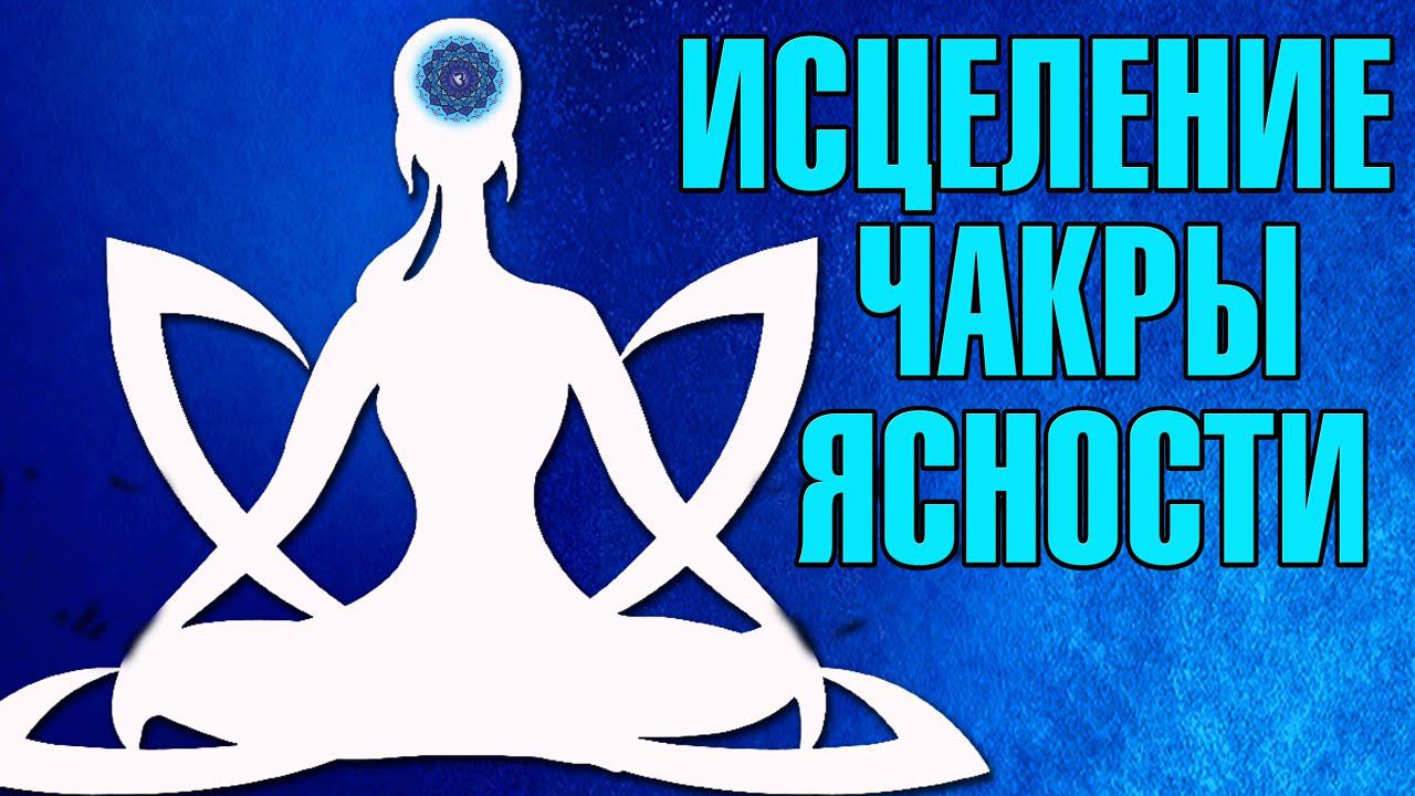 Медитация исцеления и наполнения Чакры Аджна. Энергоцентр Ясности, Мышления и Интуиции.