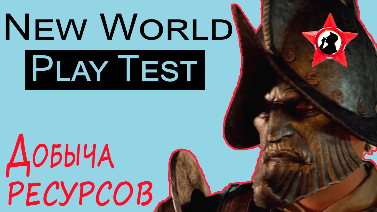 Добыча ресурсов в New World.