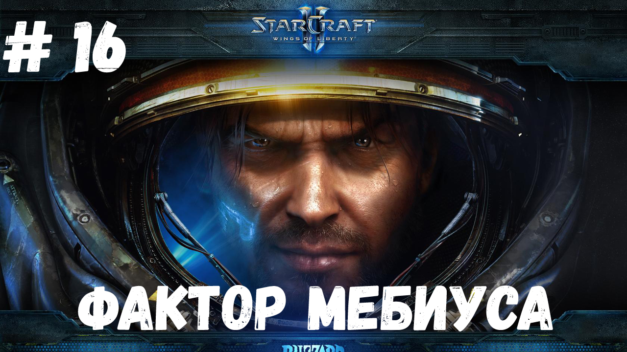 StarCraft 2 WOL - Миссия 16 - Фактор Мебиуса (Эксперт)