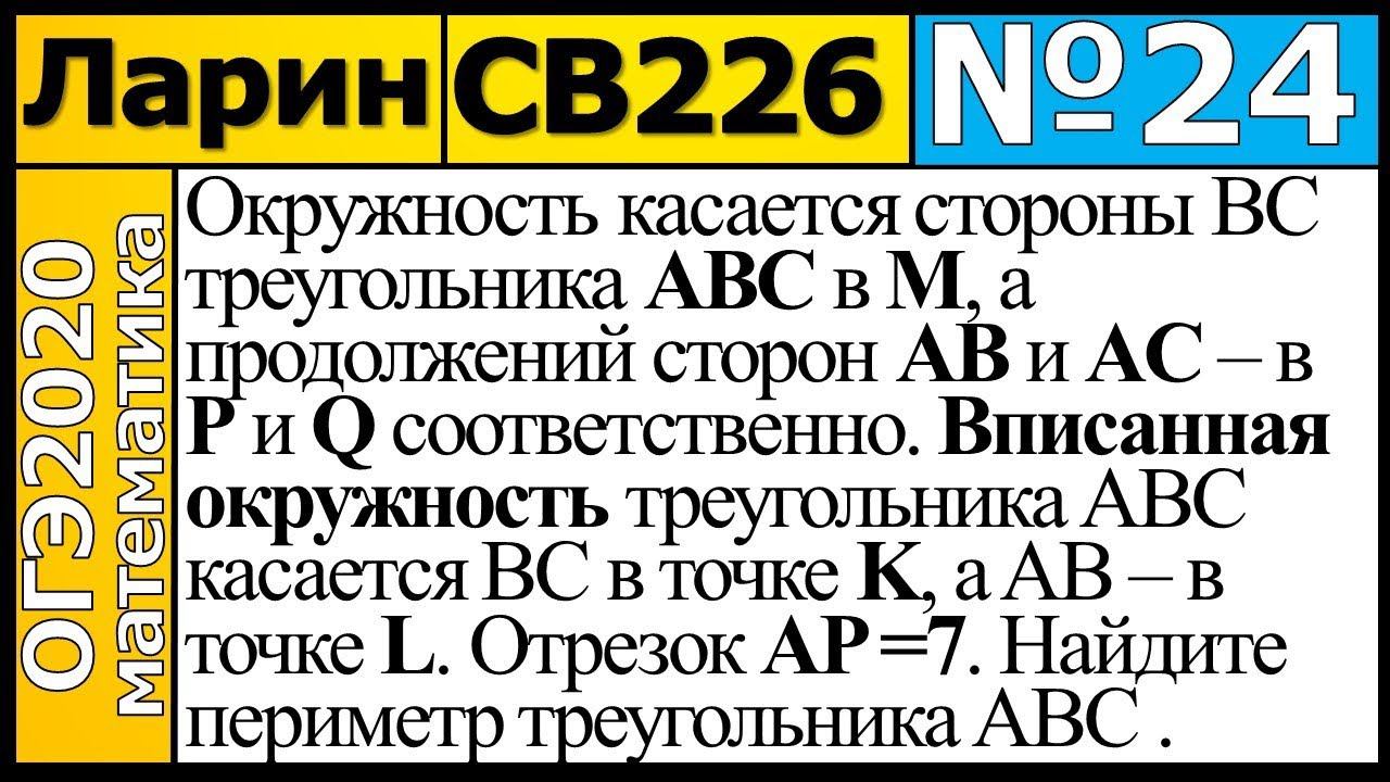 Задание 24 из Варианта Ларина №226 продвинутая версия ОГЭ-2020.