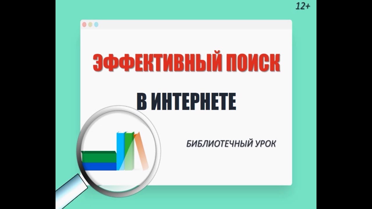 Эффективный поиск в Интернете