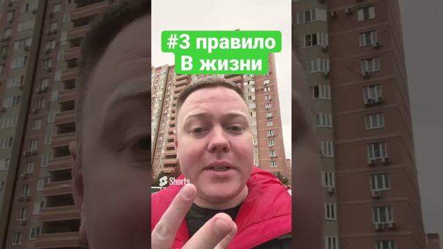 #3 правило в жизни