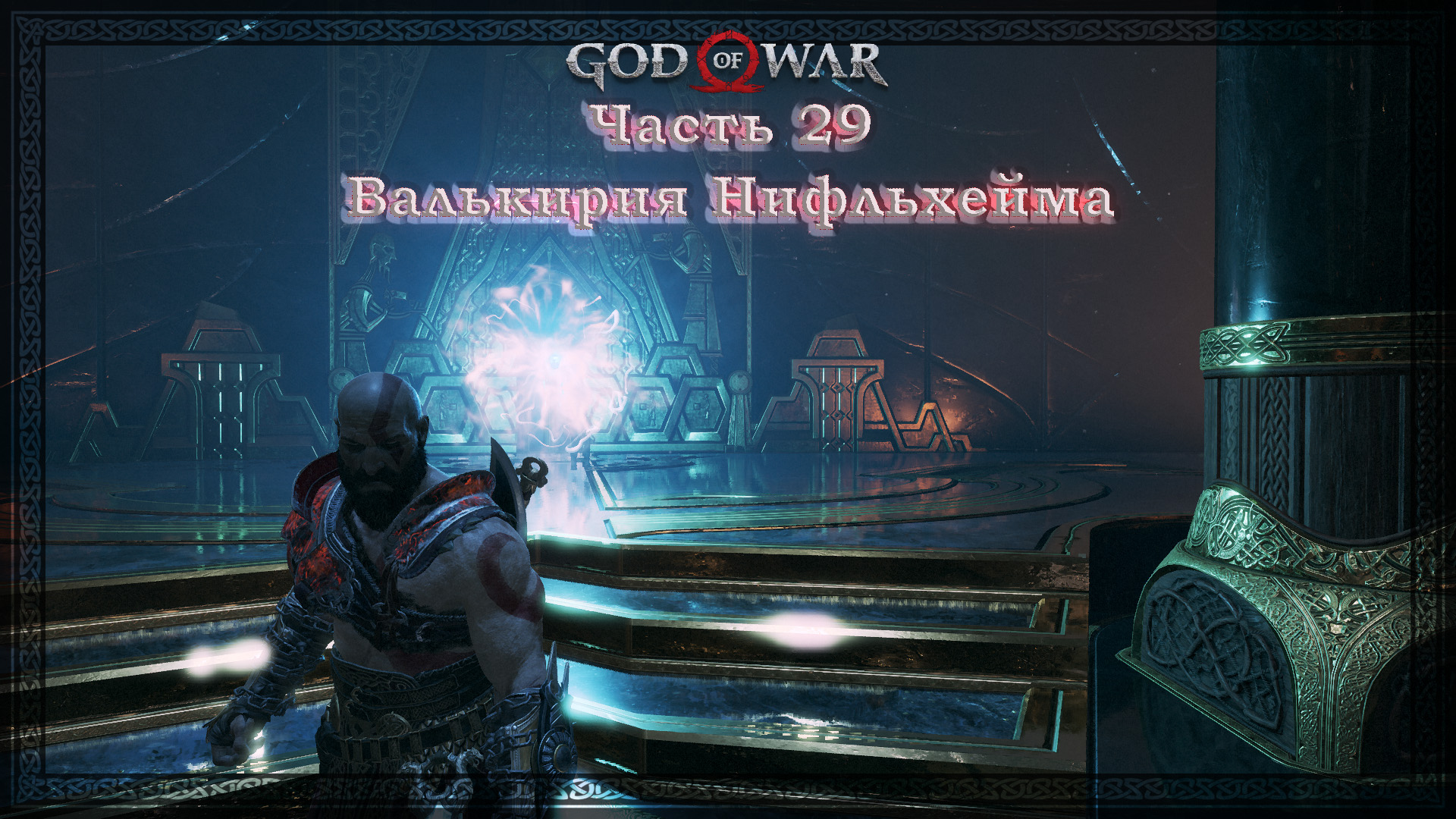 God of War 4. Часть 29. Валькирия Нифльхейма