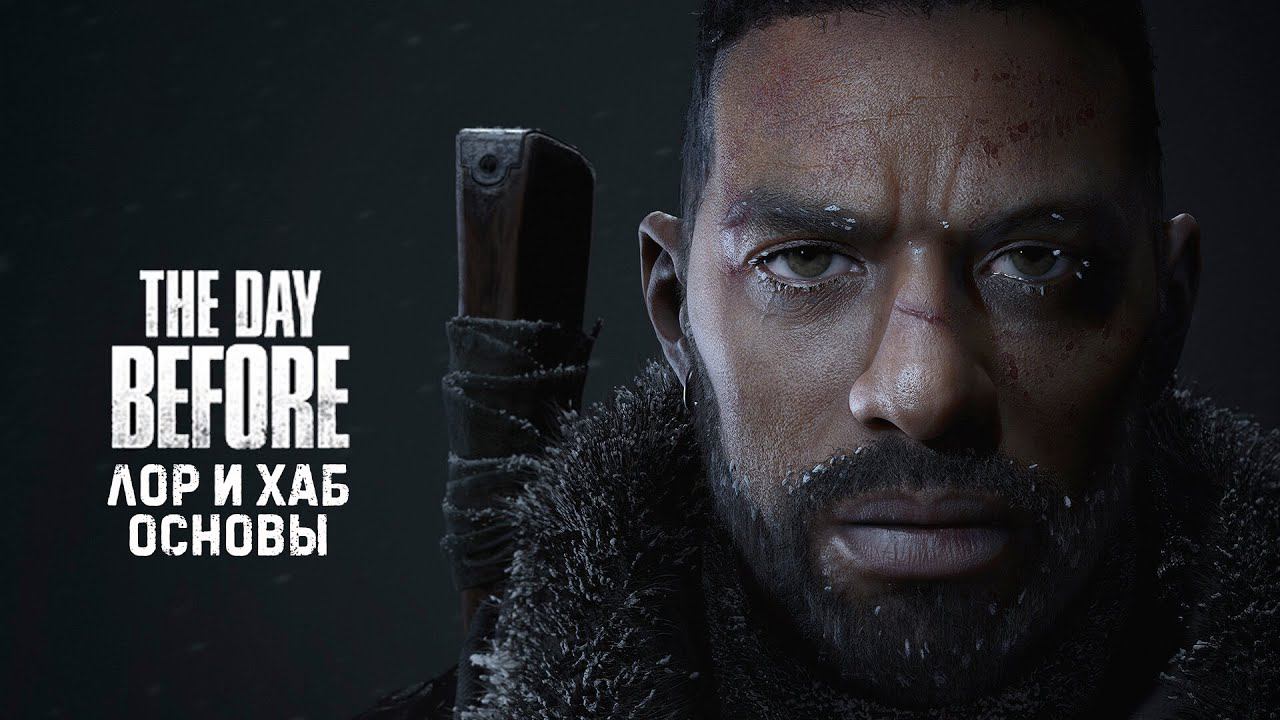 The Day Before - Первый взгляд (История и аспекты мира)