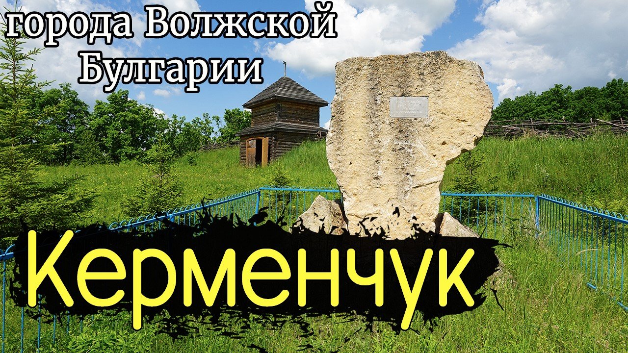 Древний город Керменчук. Кирменское городище. Мамадышский район