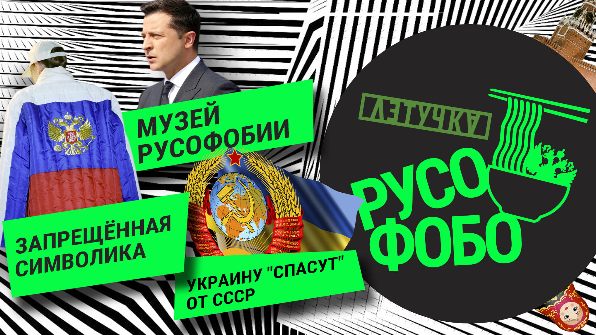 «Русофобо» #1: климат и международная безопасность, вторжение СССР на Украину / «Летучка»