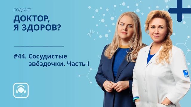 #44. Сосудистые звёздочки. Часть I. Подкаст о здоровье