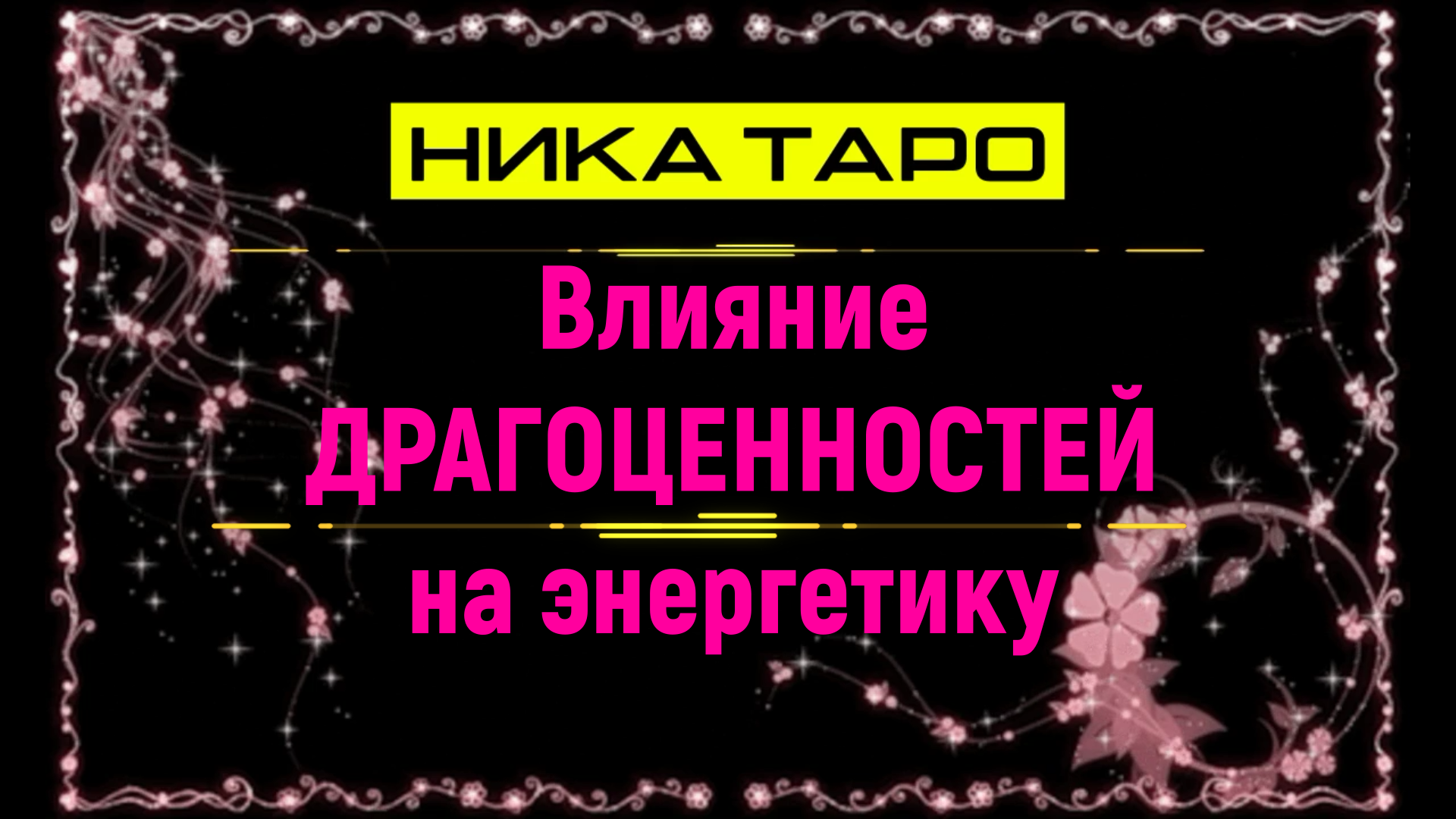 ТАРО-расклад: Влияние драгоценностей на энергетику человека