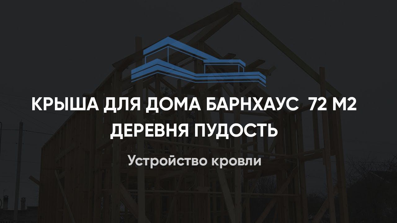 Устройство кровли 72 м2 на доме в стиле барнхаус в деревне Пудость
