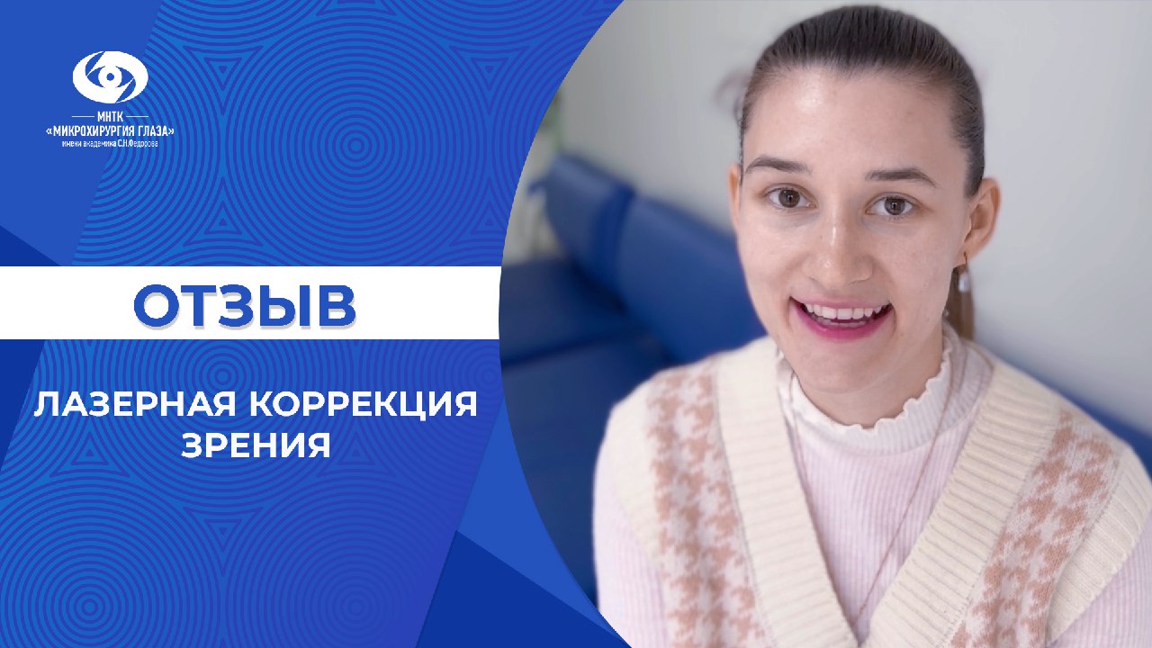 Отзыв. Лазерная коррекция