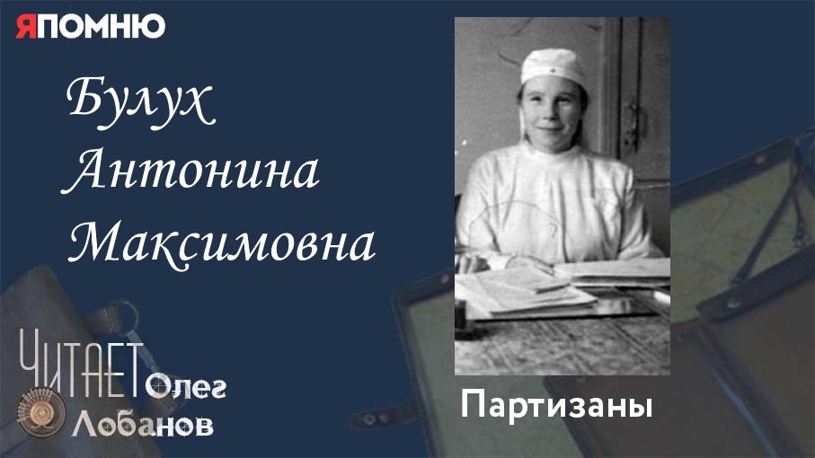Булух Антонина Максимовна. Проект "Я помню" Артема Драбкина. Партизаны.