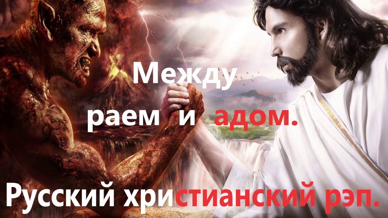 Между раем и адом.Христианский рэп.